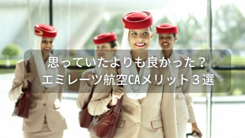 エミレーツ航空CAになるための英語力は？TOEIC300点台だった元CAが徹底解説！ - 元CAモモブログ