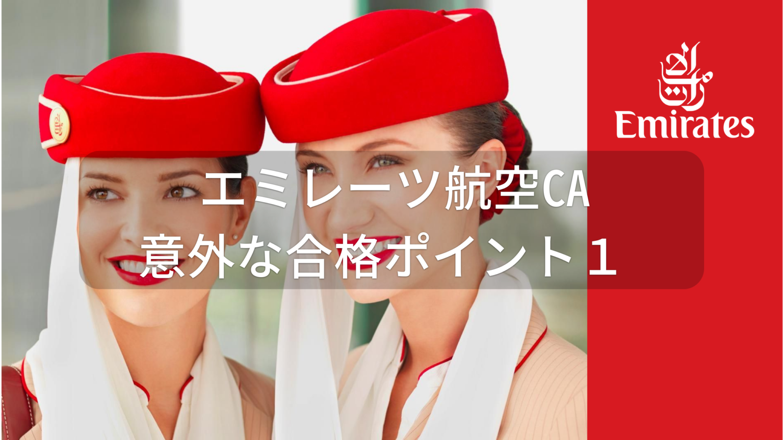 エミレーツ航空CAになるための英語力は？TOEIC300点台だった元CAが徹底解説！ - 元CAモモブログ