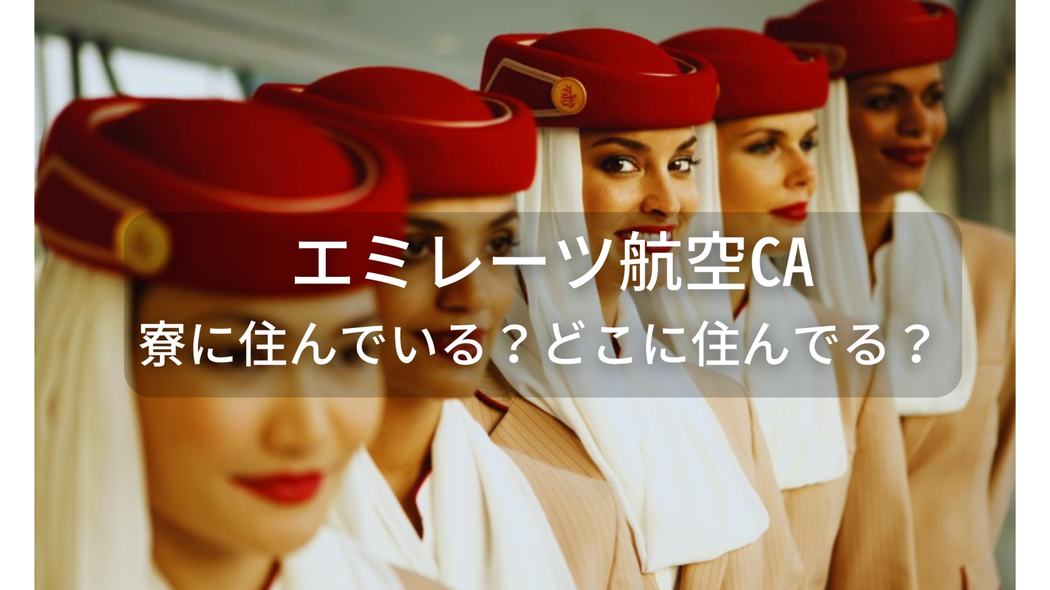 寮に住んでるの？どこにあるの？エミレーツ航空CAの住居について徹底解説！ - 元CAモモブログ