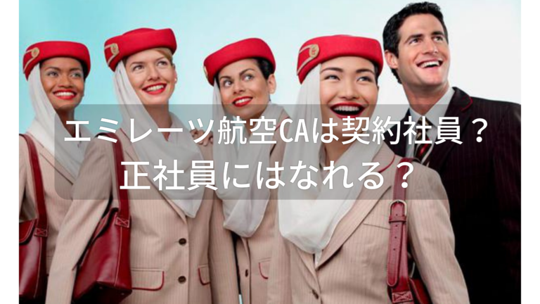 エミレーツ航空CAになるための英語力は？TOEIC300点台だった元CAが徹底解説！ - 元CAモモブログ
