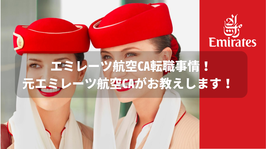 エミレーツ航空CAになるための英語力は？TOEIC300点台だった元CAが徹底解説！ - 元CAモモブログ