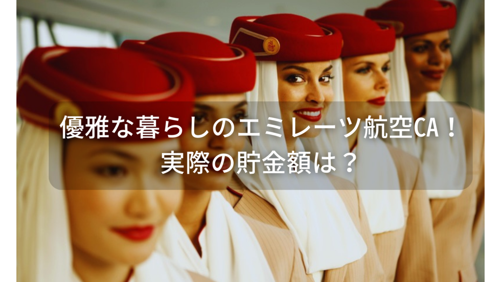 エミレーツ航空CAになるための英語力は？TOEIC300点台だった元CAが徹底解説！ - 元CAモモブログ