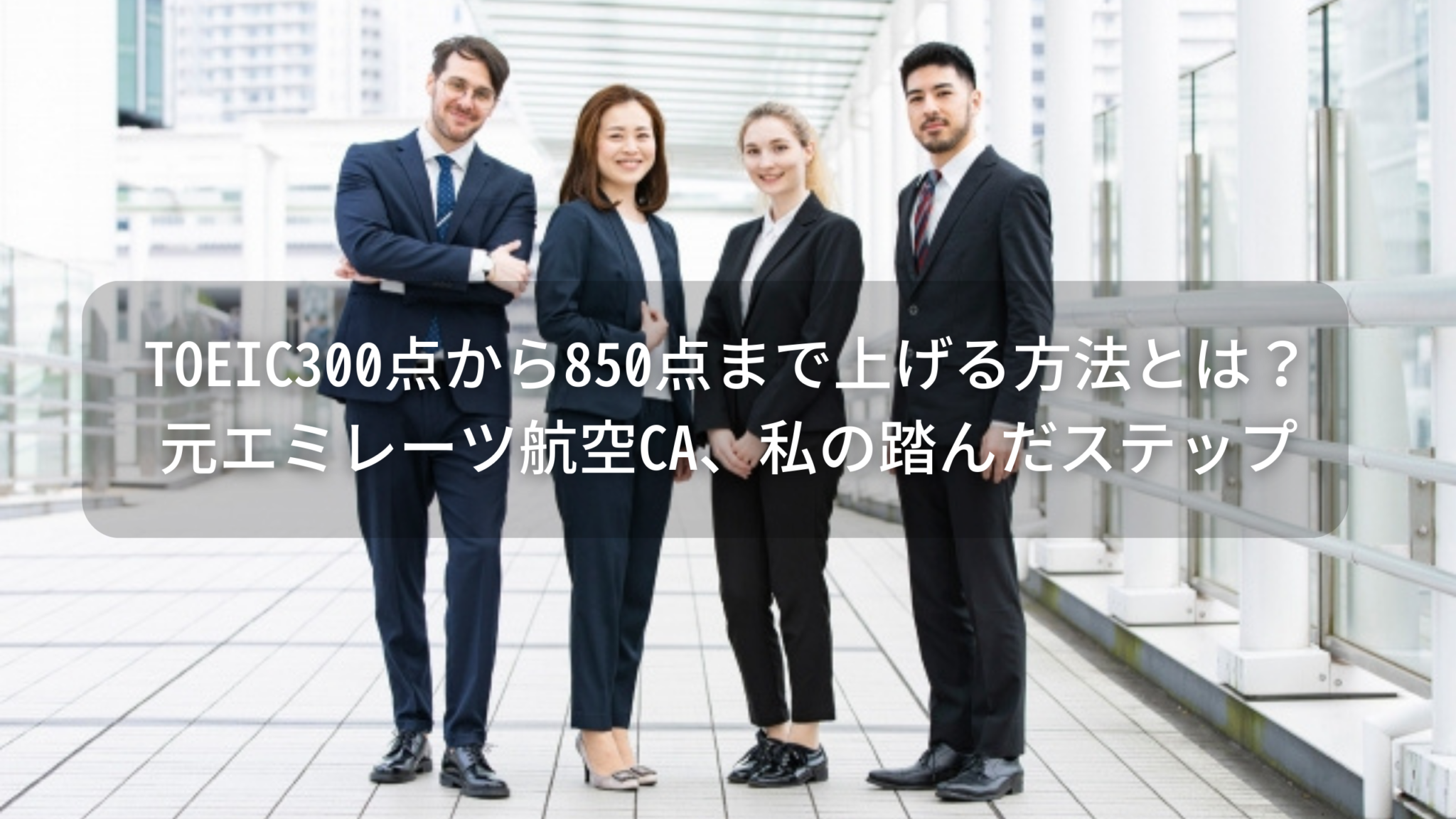 元エミレーツ航空CAがTOEIC300点から850点まで上げたロードマップ！おすすめの教材は？ - 元CAモモブログ