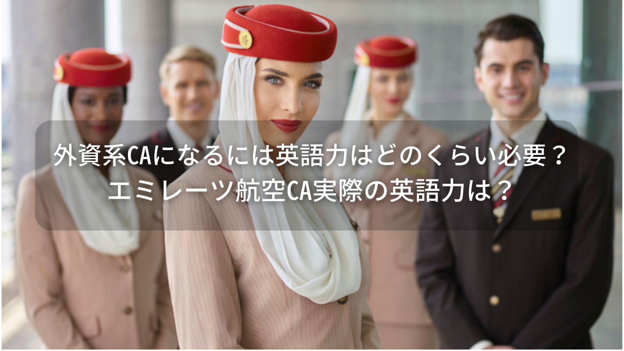 エミレーツ航空CAになるための英語力は？TOEIC300点台だった元CAが徹底解説！ - 元CAモモブログ
