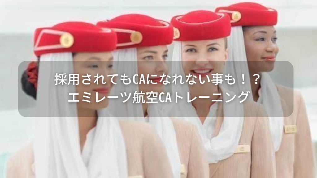 エミレーツ航空CAになるための英語力は？TOEIC300点台だった元CAが徹底解説！ - 元CAモモブログ