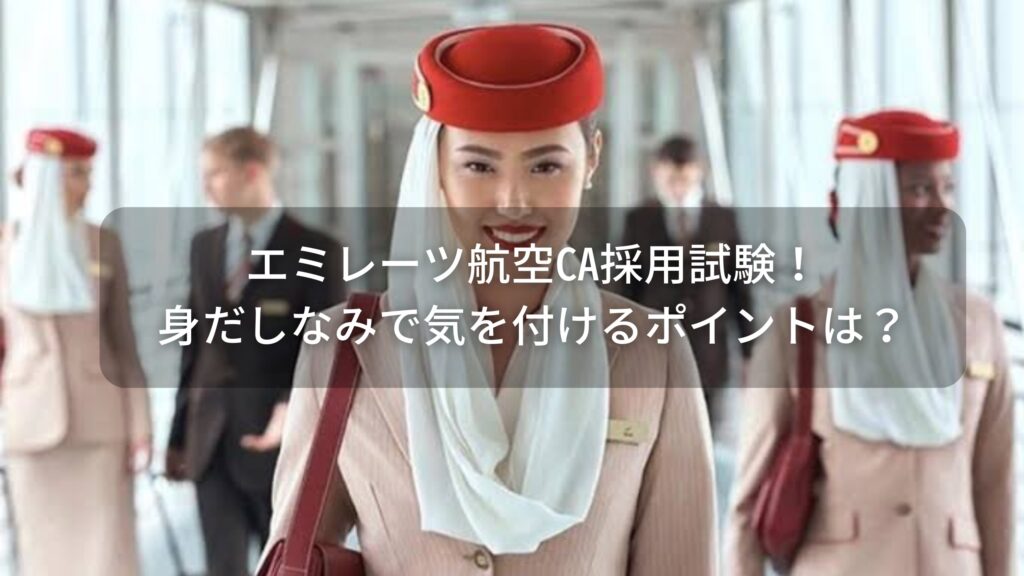 エミレーツ航空CAになるための英語力は？TOEIC300点台だった元CAが徹底解説！ - 元CAモモブログ